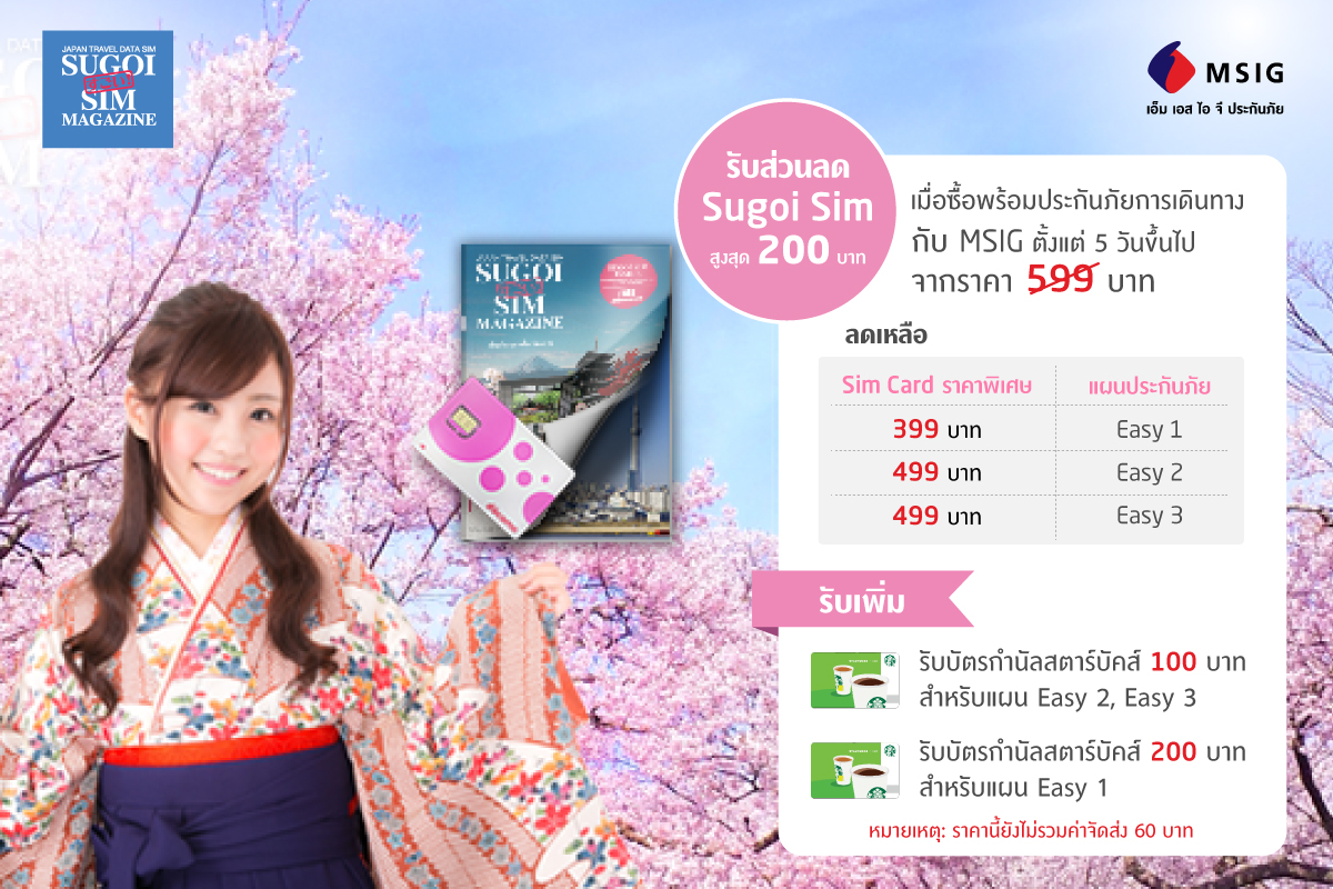 ประกันการเดินทาง ญี่ปุ่น จาก MSIG แพกเกจปังของแถมดี - Chill Chill Japan