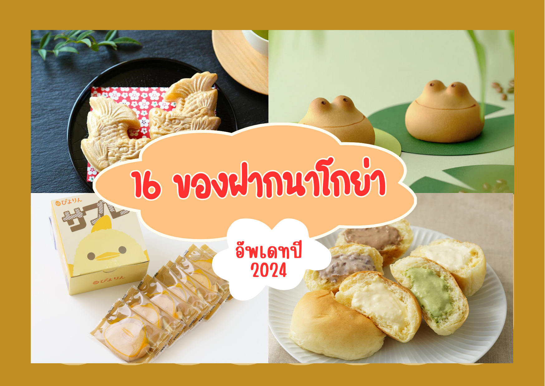 รวม 15 ขนม ของฝากนาโกย่า กินแล้วหลงรัก รูปลักษณ์ประทับใจ - Chill Chill ...