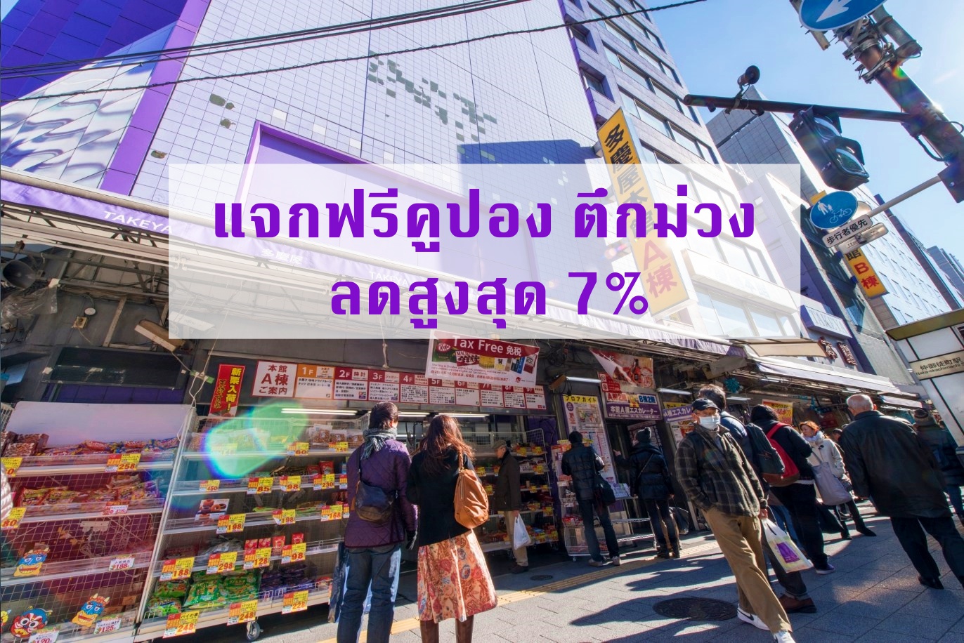 Takeya หรือ ตึกม่วง Ueno ดีอย่างไรทำไมใคร ๆ ก็อยากไป - Chill Chill Japan