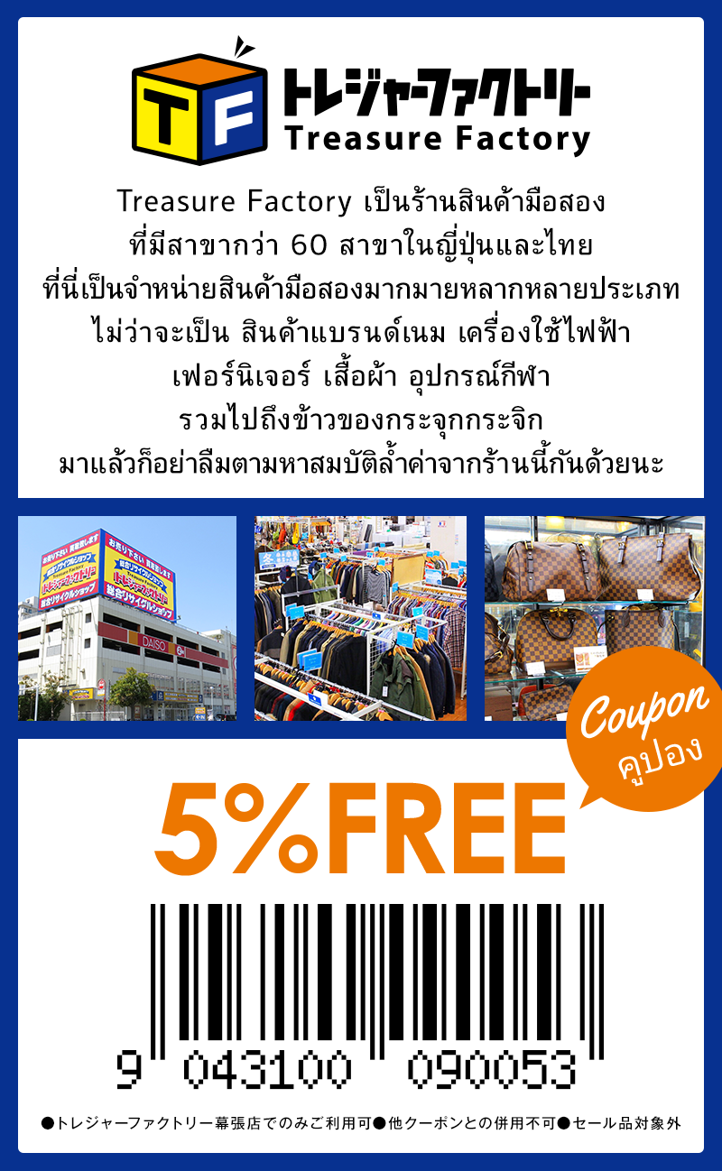 ตามล่าสมบัติล้ำค่าที่ Treasure Factory ร้านสินค้ามือสอง ญี่ปุ่น พร้อม ...