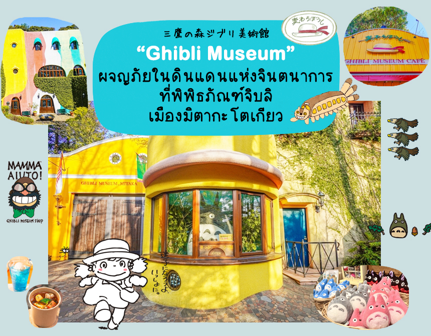 Ghibli Museum ผจญภัยในดินแดนแห่งจินตนาการ ที่พิพิธภัณฑ์จิบลิเมืองมิตากะ ...