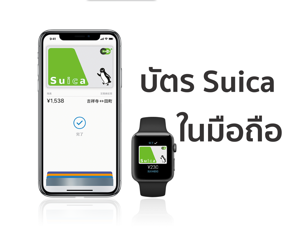 Mobile Suica เพิ่มบัตรลงมือถือง่าย ใช้สะดวก ทั้ง IOS และ Android ...