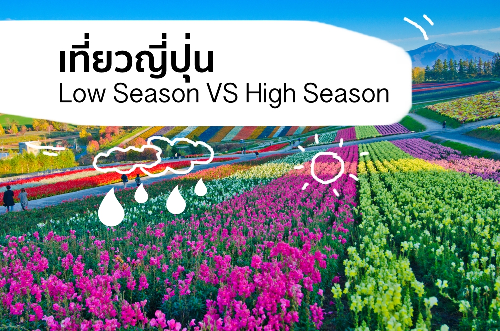 เก็บเงินไปเที่ยว Low Season VS High Season ญี่ปุ่น ไปช่วงไหนดี ...