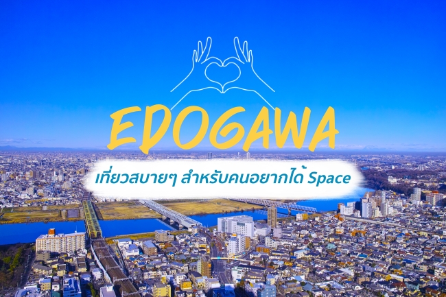 ชิล 1 วันใน Edogawa เที่ยวสบายๆ สำหรับคนอยากได้ Space ในโตเกียว - Chill ...