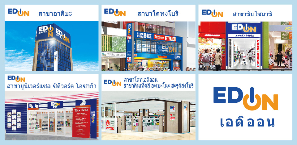 [คูปองส่วนลด] Edion ห้างสรรพสินค้าชั้นนำที่มีมากกว่าการขายเครื่องใช้ ...