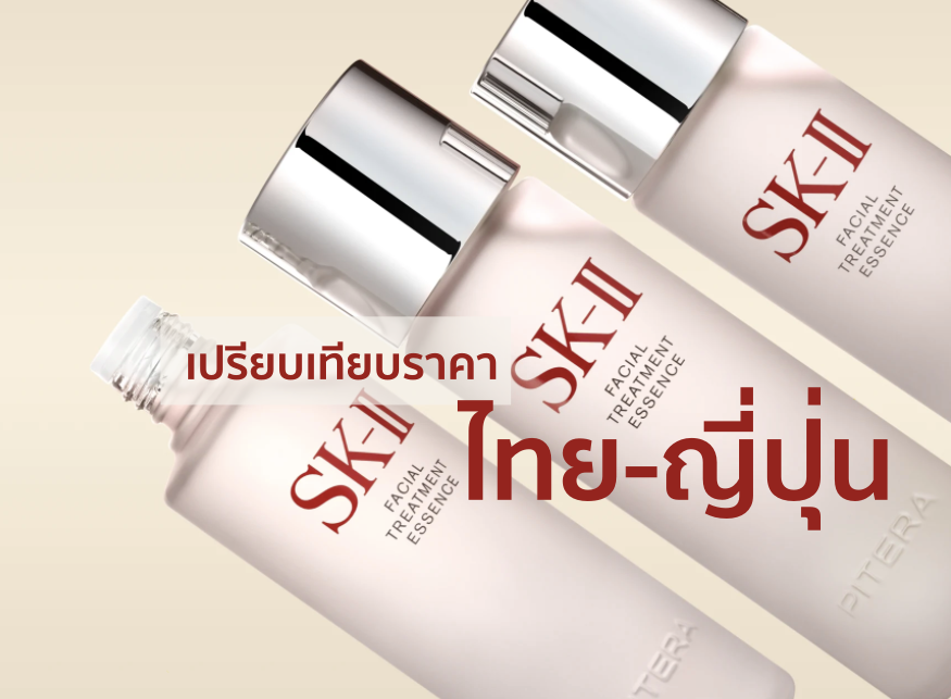 SK II ราคา ญี่ปุ่น เท่าไหร่ อัพเดท 2020 รุ่นไหนฮิต มีคำตอบ - Chill ...