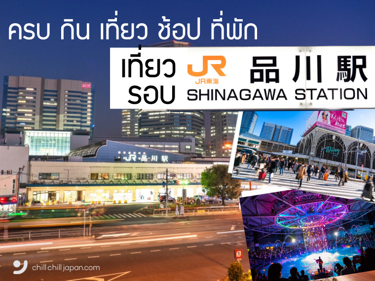 สถานี Shinagawa ศูนย์กลางการเดินทางโตเกียว พร้อมที่เที่ยวน่าสนใจ ...