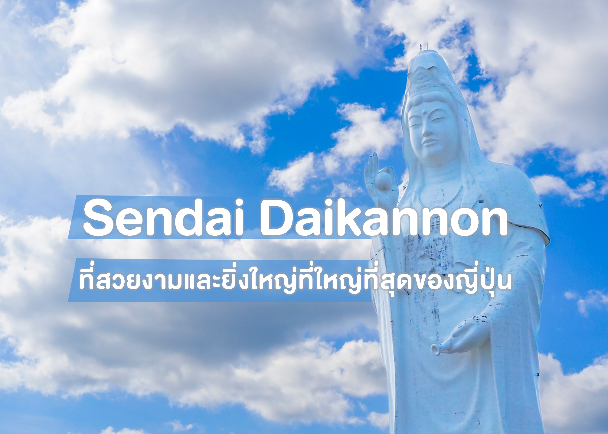 เที่ยวเซนได (Sendai) 20 พิกัด จุใจเปิดแมพใหม่ พร้อมบอกการเดินทาง ...