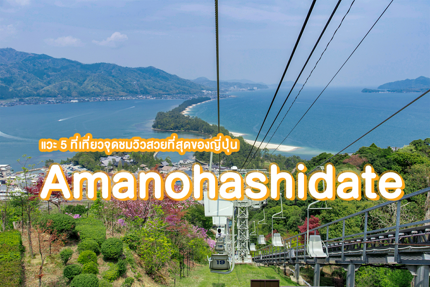 Amanohashidate วิวติดท็อป 3 ที่สวยที่สุดของญี่ปุ่น - Chill Chill Japan