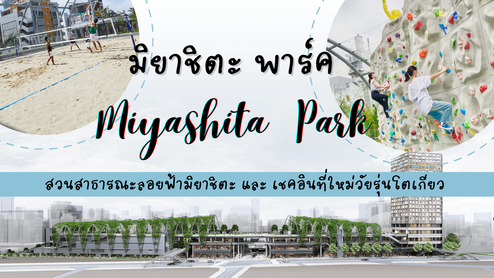 MIYASHITA PARK : สวนสาธารณะลอยฟ้ามิยาชิตะ และ เชคอินที่ใหม่วัยรุ่นโตเกียว - Chill Chill Japan