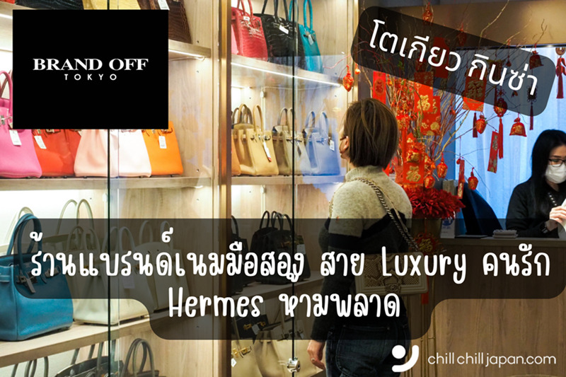 ร้านแบรนด์เนมมือสอง สาย Luxury คนรัก Hermes ห้ามพลาด “BRAND OFF ...