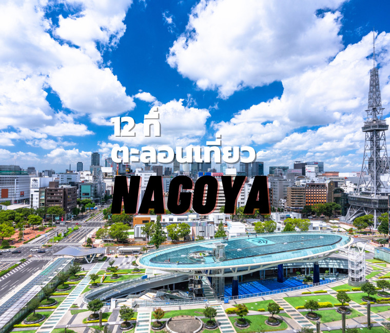 12 ที่เที่ยวนาโกย่า (Nagoya) ตะลอนเที่ยวแบบคูลๆ ข้อมูลแน่นๆ ไม่พลาด ...