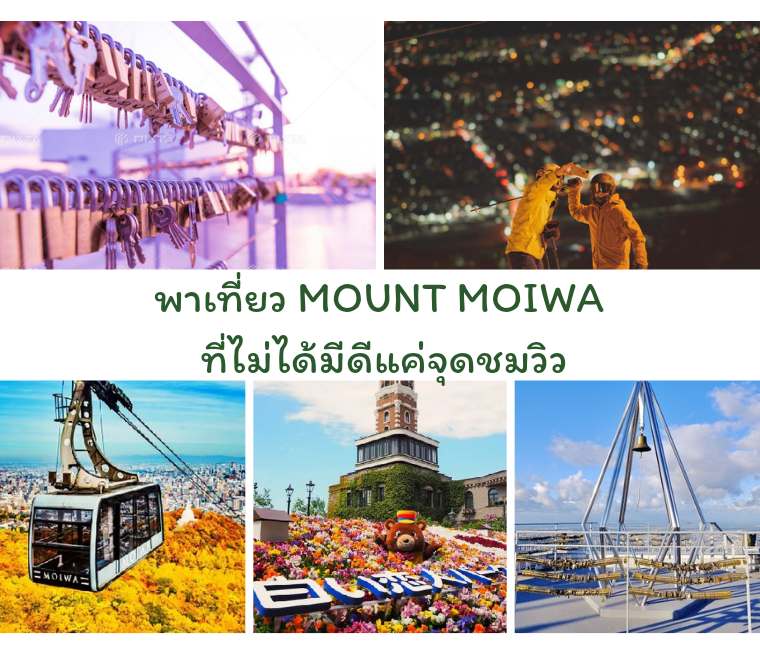 พาเที่ยว Mount Moiwa (ภูเขาโมอิวะ) ภูเขาที่ไม่ได้มีดีแค่จุดชมวิว ...