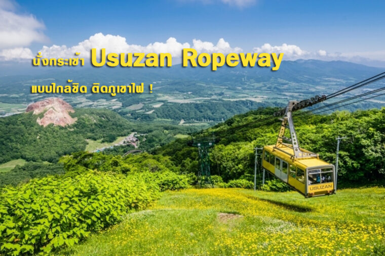 นั่งกระเช้า Usuzan Ropeway แบบใกล้ชิด ติดภูเขาไฟ! ในฮอกไกโด - Chill ...