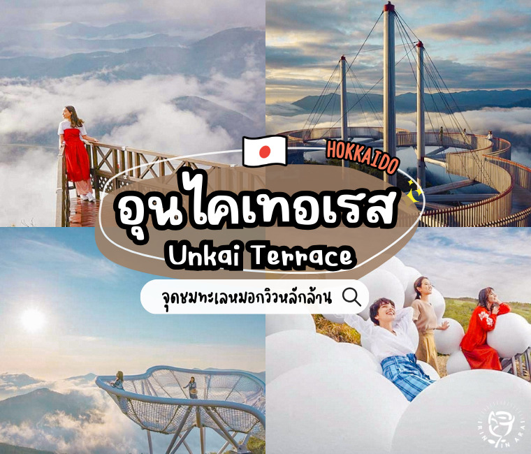 อุนไคเทอเรส (Unkai Terrace) จุดชมทะเลหมอกวิวหลักล้านที่ฮอกไกโด ชวนเที่ยวโลเคชั่นยอดฮิตที่ในชีวิต ...