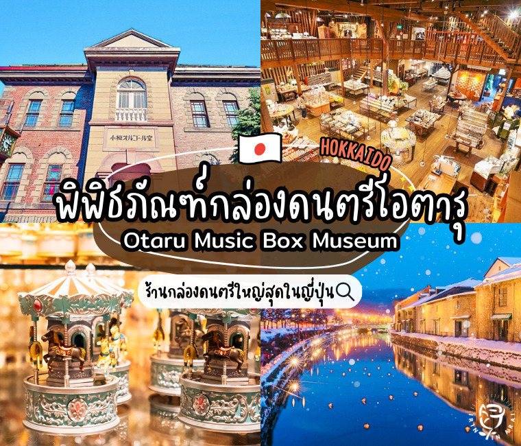 พิพิธภัณฑ์กล่องดนตรีโอตารุ (Otaru Music Box Museum) เตรียมช็อปของฝากสุด ...