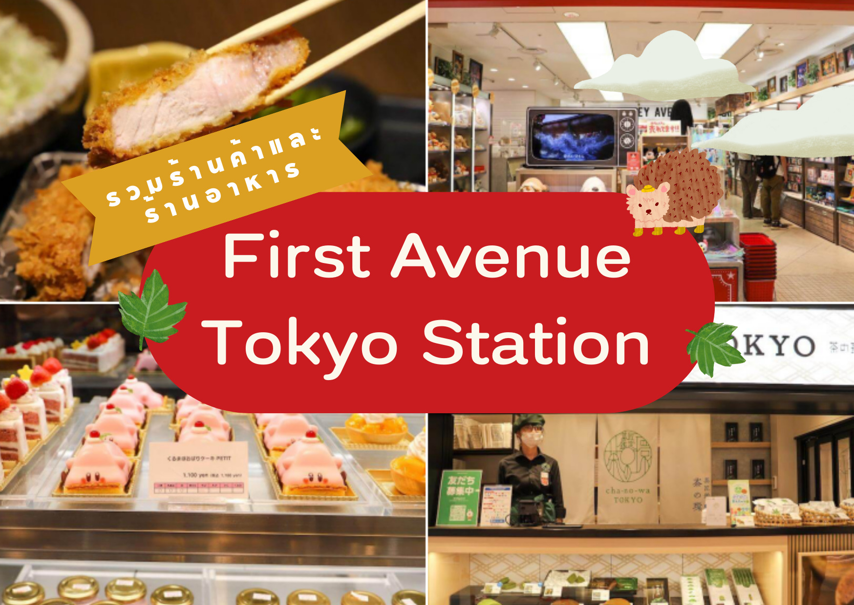 รีวิวโซน First Avenue Tokyo Station สถานีโตเกียว รวบรวมร้านค้าและ ...