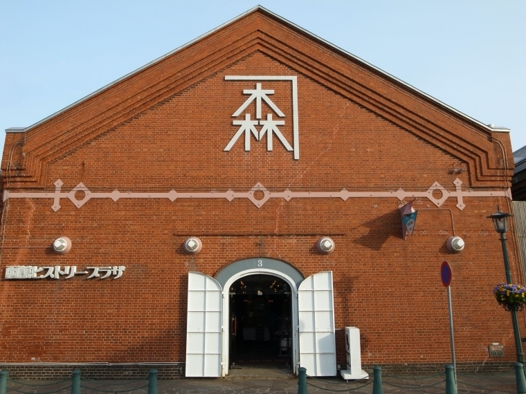 โกดังอิฐแดงคาเนโมริ (Kanemori Red Brick Warehouse)