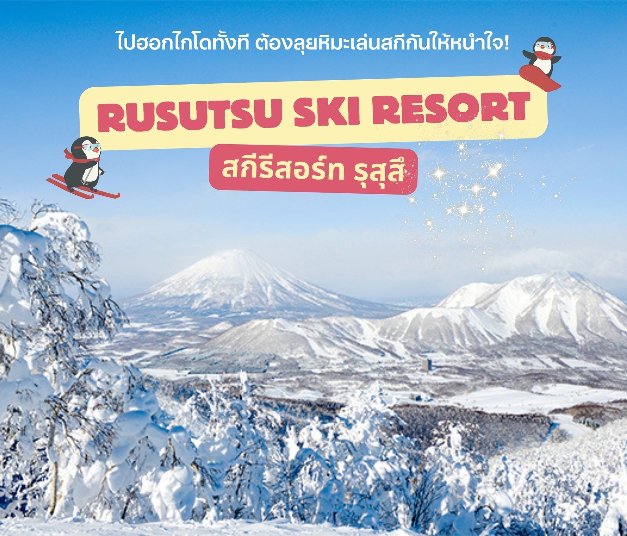 ไปฮอกไกโดทั้งที ต้องลุยหิมะเล่นสกีกันให้หนำใจ “Rusutsu Ski Resort (สกี ...