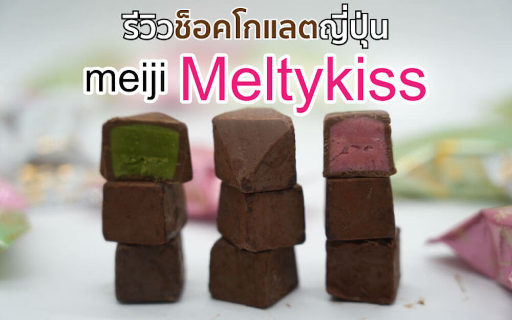 【รีวิว】ช็อกโกแลตพรีเมียมพิเศษช่วงฤดูหนาวของญี่ปุ่น "Meiji Meltykiss" ที่ละลายในปากด้วยรสชาติกลม ...