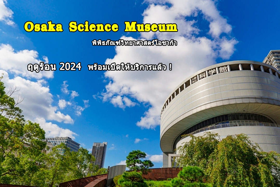 เตรียมตัวกันให้พร้อม ฤดูร้อน 2024 นี้ Osaka Science Museum เปิดให้ ...