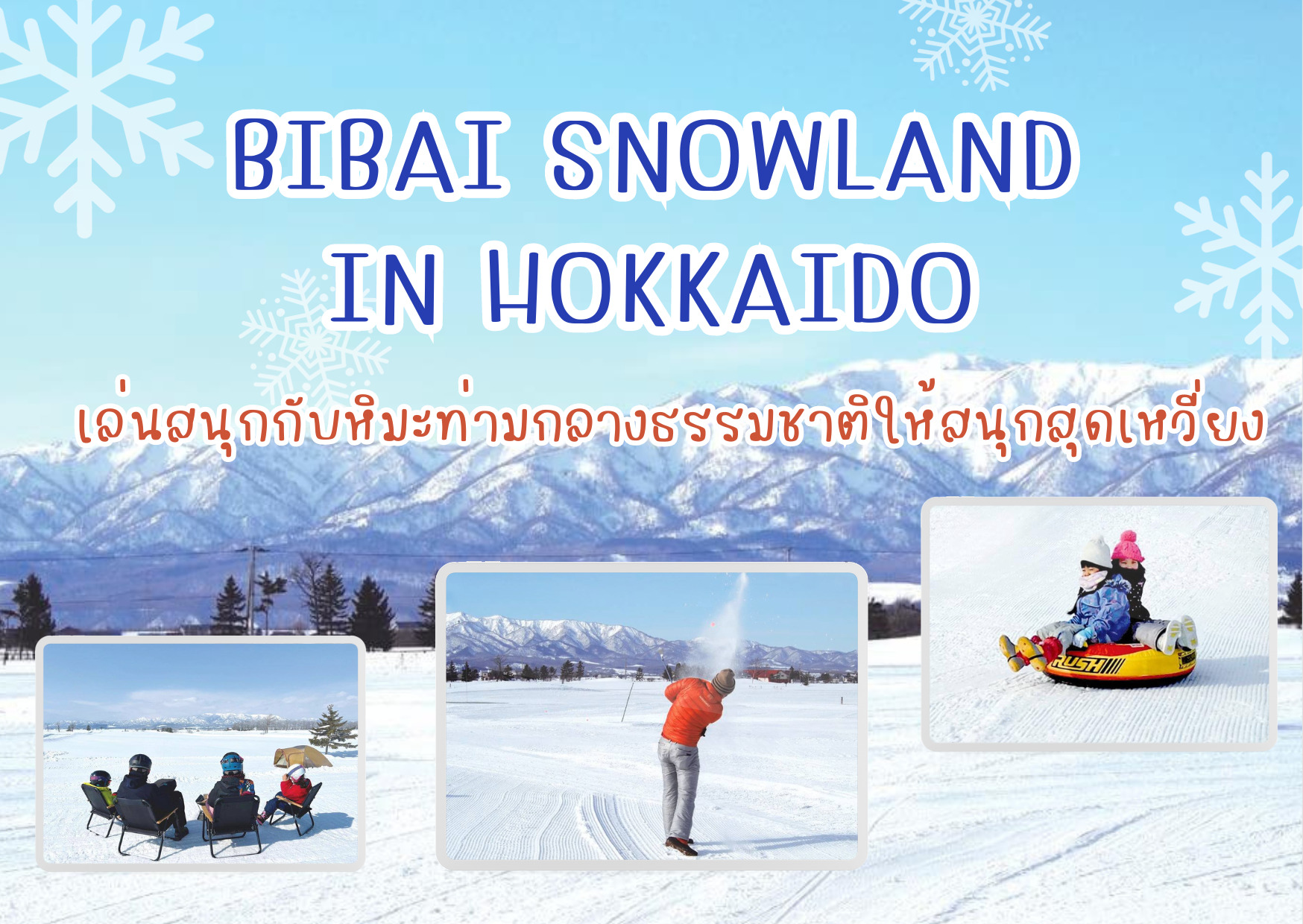 เล่นสนุกกับหิมะท่ามกลางธรรมชาติให้สนุกสุดเหวี่ยง ใน BIBAI SNOWLAND in Hokkaido - Chill Chill Japan