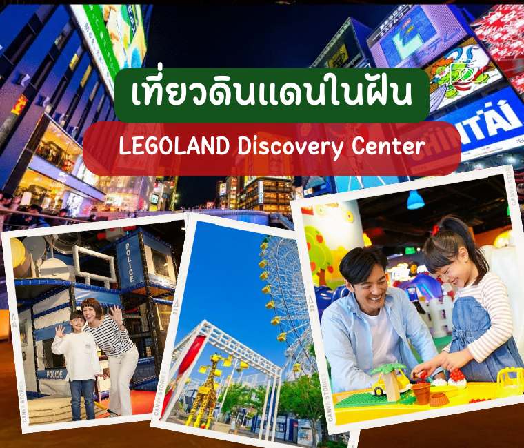 เที่ยวดินแดนในฝัน LEGOLAND Discovery Center โอซาก้า สนุกกันได้ทั้ง ...