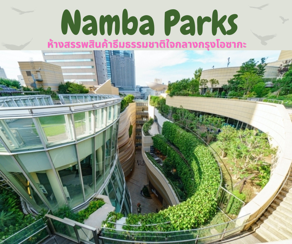 ชวนส่อง ห้างสรรพสินค้าธีมธรรมชาติใจกลางกรุงโอซากะ “Namba Parks” - Chill Chill Japan