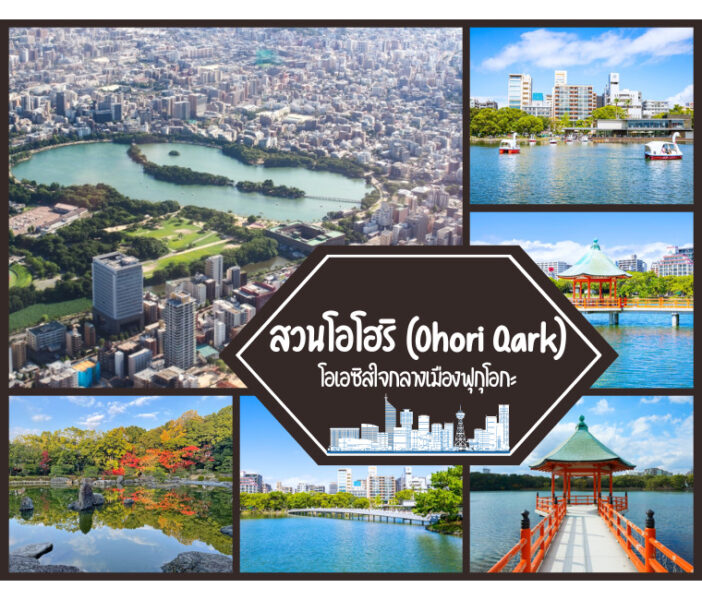 สวนโอโฮริ (Ohori Park) โอเอซิสใจกลางเมืองฟุกุโอกะ มีพื้นที่ให้ปิกนิก ...