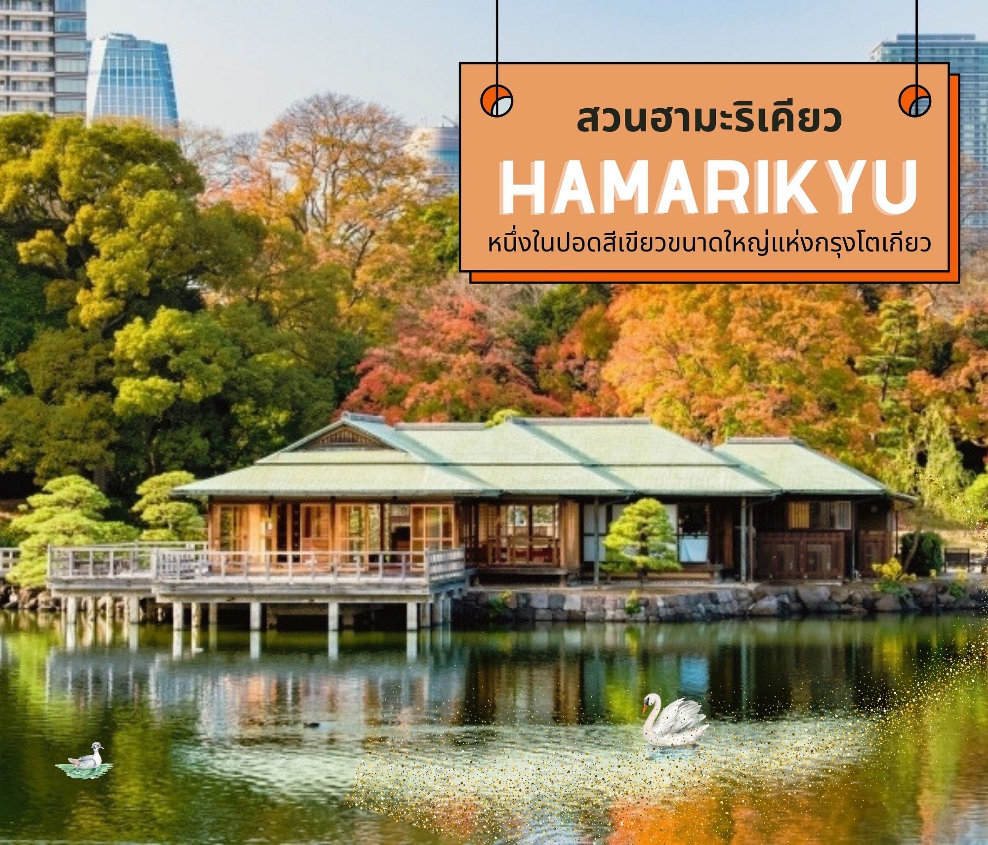 “สวนฮามะริเคียว Hamarikyu” หนึ่งในปอดสีเขียวขนาดใหญ่แห่งกรุงโตเกียว ...