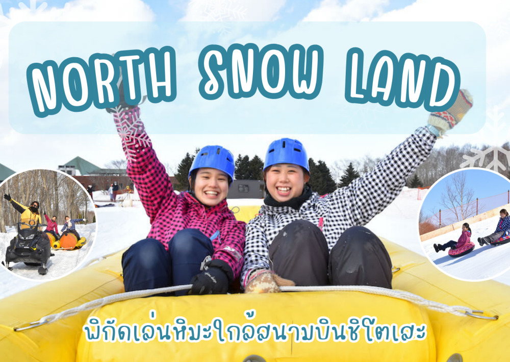 สัมผัสความสนุกที่ North Snow land ในชิโตเสะ พิกัดเล่นหิมะใกล้สนามบินชิ ...