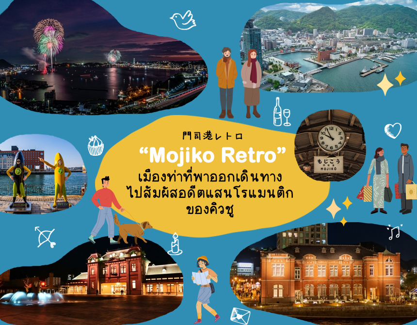 Mojiko Retro เมืองท่าที่พาไปสัมผัสอดีตแสนโรแมนติกของคิวชู