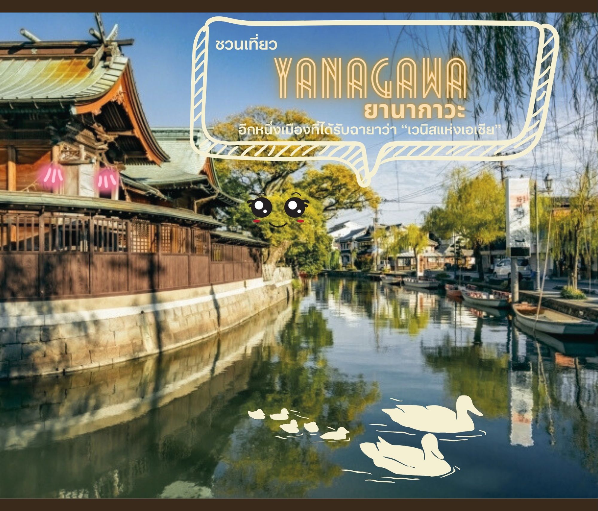 ชวนเที่ยว “ยานากาวะ (Yanagawa)” อีกหนึ่งเมืองที่ได้รับฉายาว่า “เวนิสแห่งเอเชีย” - Chill Chill Japan