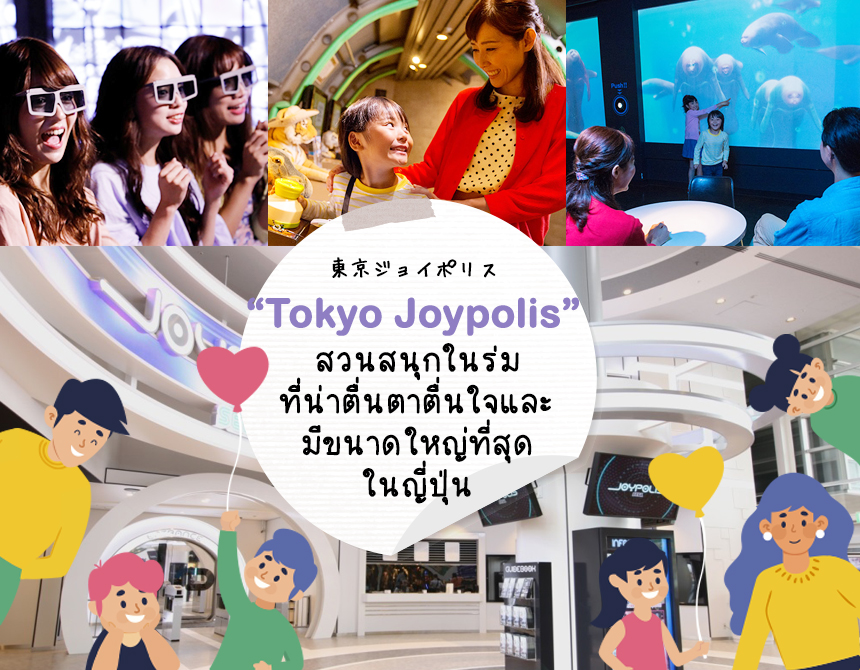 Tokyo Joypolis สวนสนุกในร่มที่คุณสามารถสนุกสนานได้ตลอดเวลา
