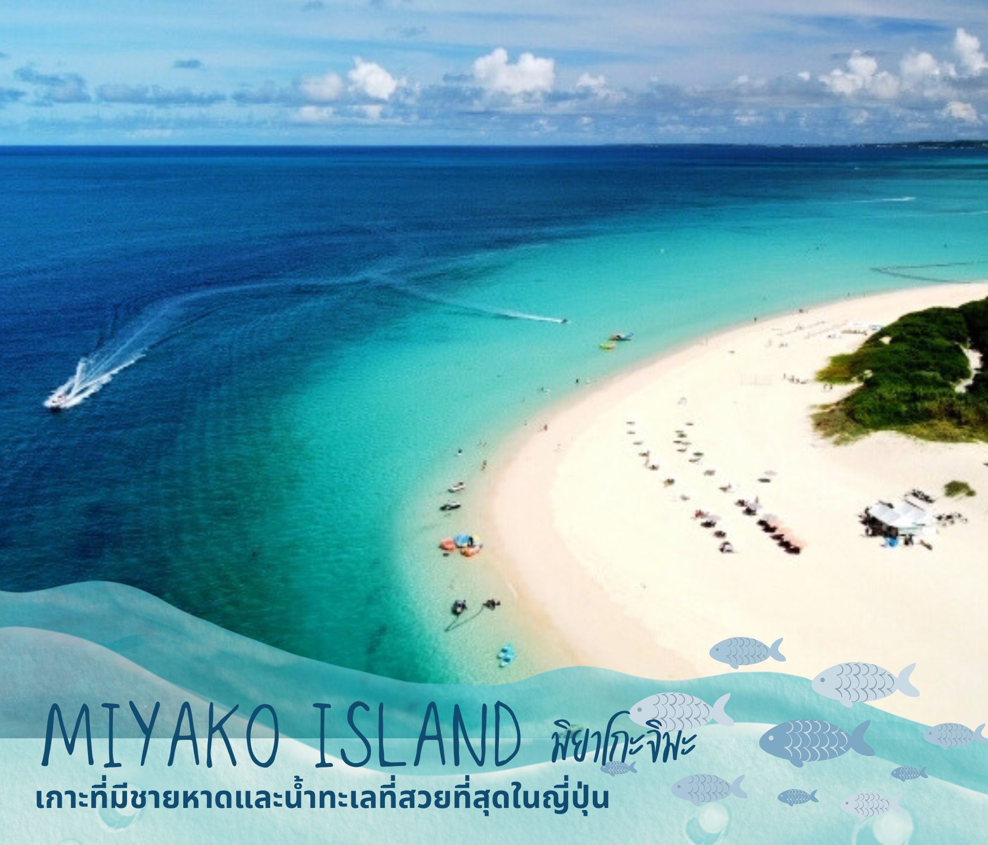 “มิยาโกะจิมะ (Miyako Island)” เกาะที่มีชายหาดและน้ำทะเลที่สวยที่สุดใน ...