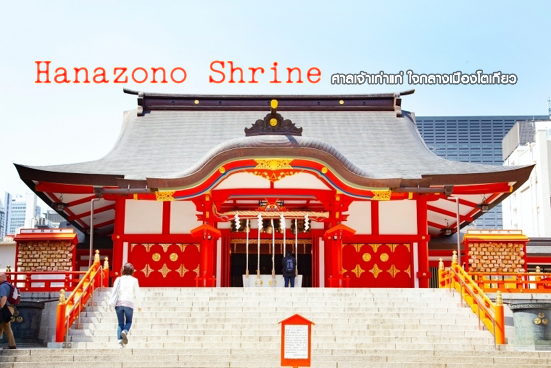 เที่ยวชินจูกุ ไหว้พระขอพรที่ Hanazono Shrine ศาลเจ้าเก่าแก่ใจกลางเมือง ...