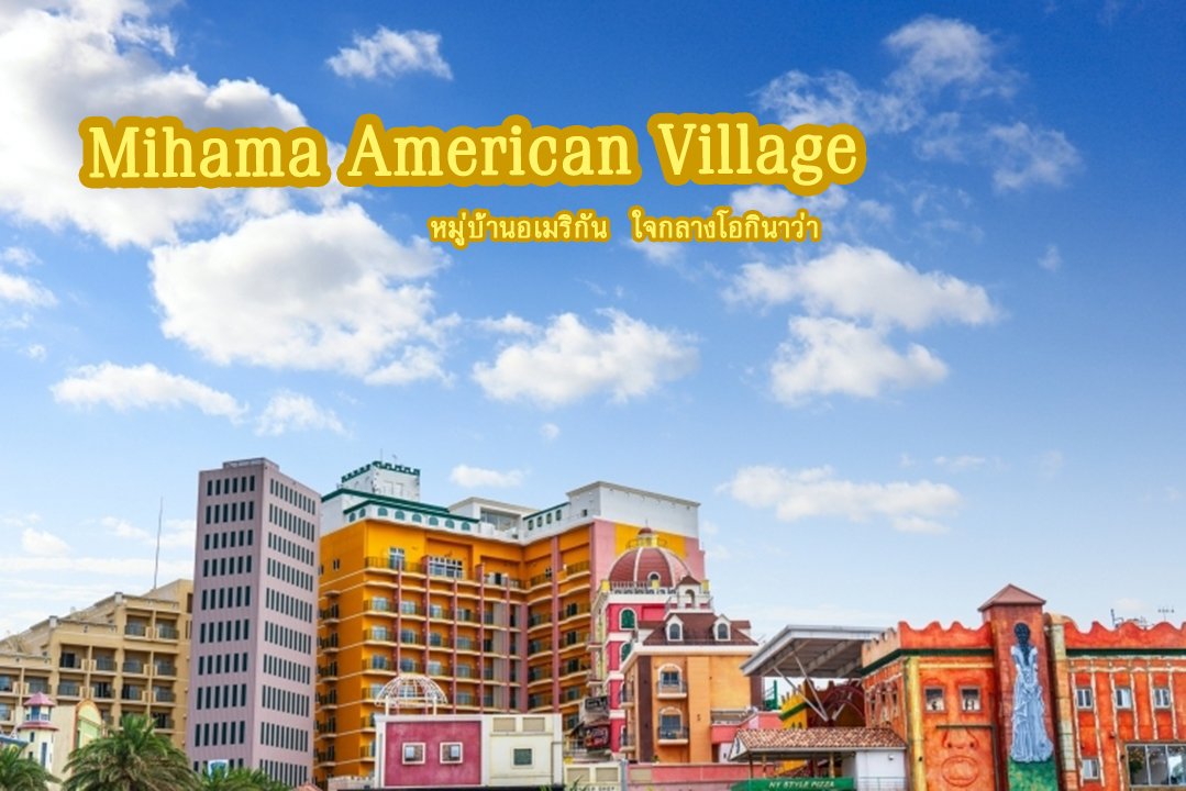Mihama American Village หมู่บ้านอเมริกัน ใจกลางโอกินาว่า - Chill Chill Japan