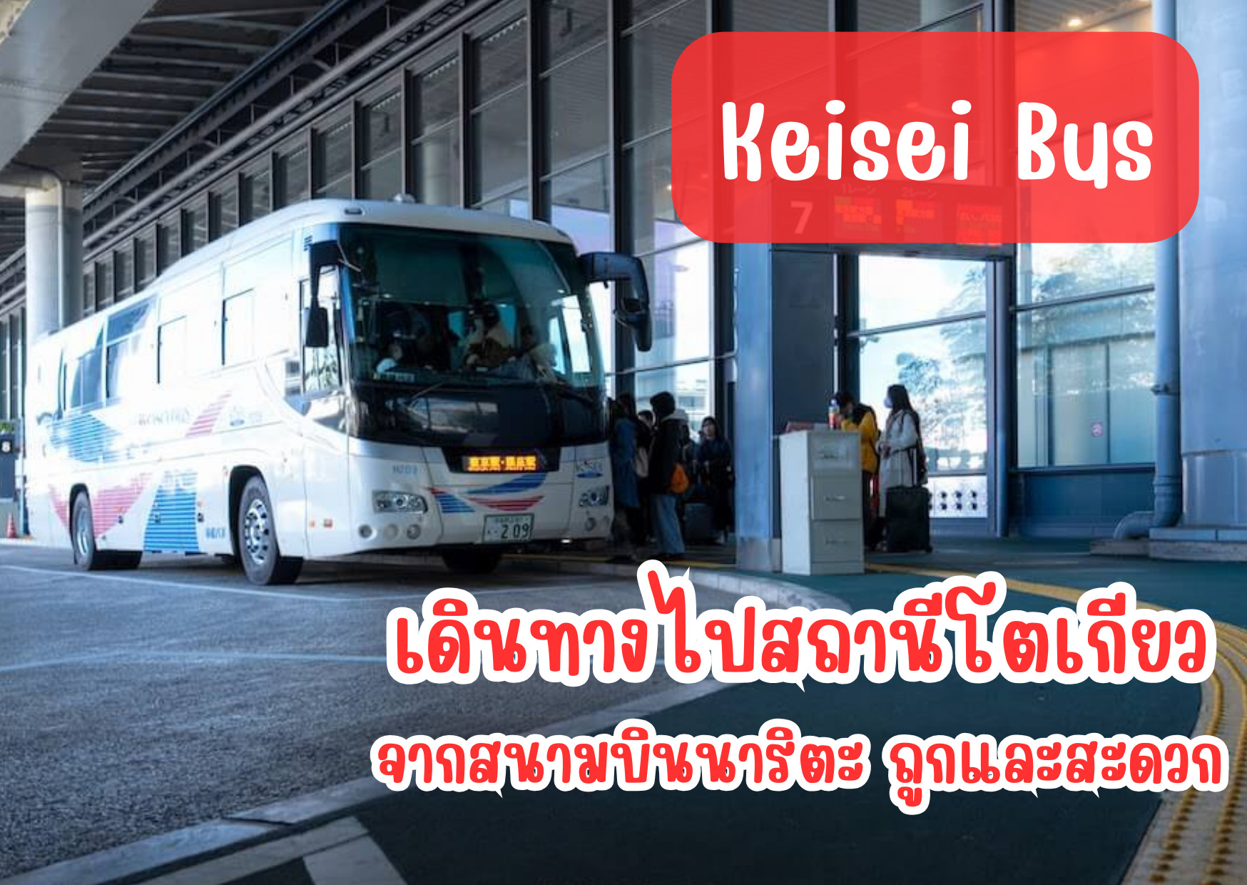 วิธีการเดินทางไปสถานีโตเกียวจากสนามบินนาริตะ ถูกและ สะดวกโดย Keisei Bus ...