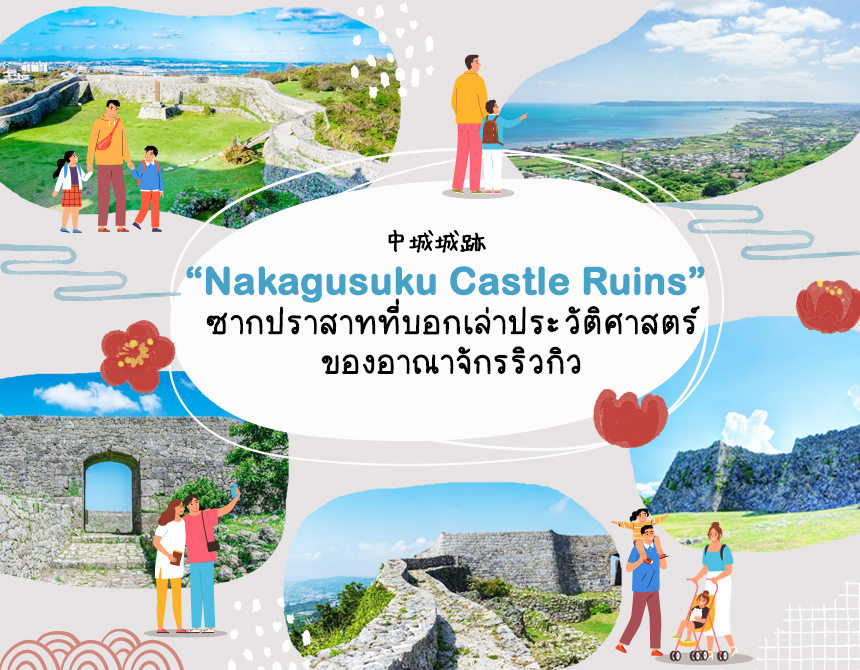 Nakagusuku Castle Ruins แหล่งมรดกโลกที่น่าสนใจในโอกินาว่า