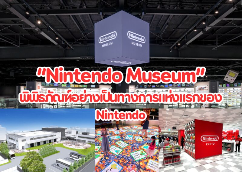 พิพิธภัณฑ์อย่างเป็นทางการแห่งแรกของ Nintendo "Nintendo Museum" มีกำหนด ...