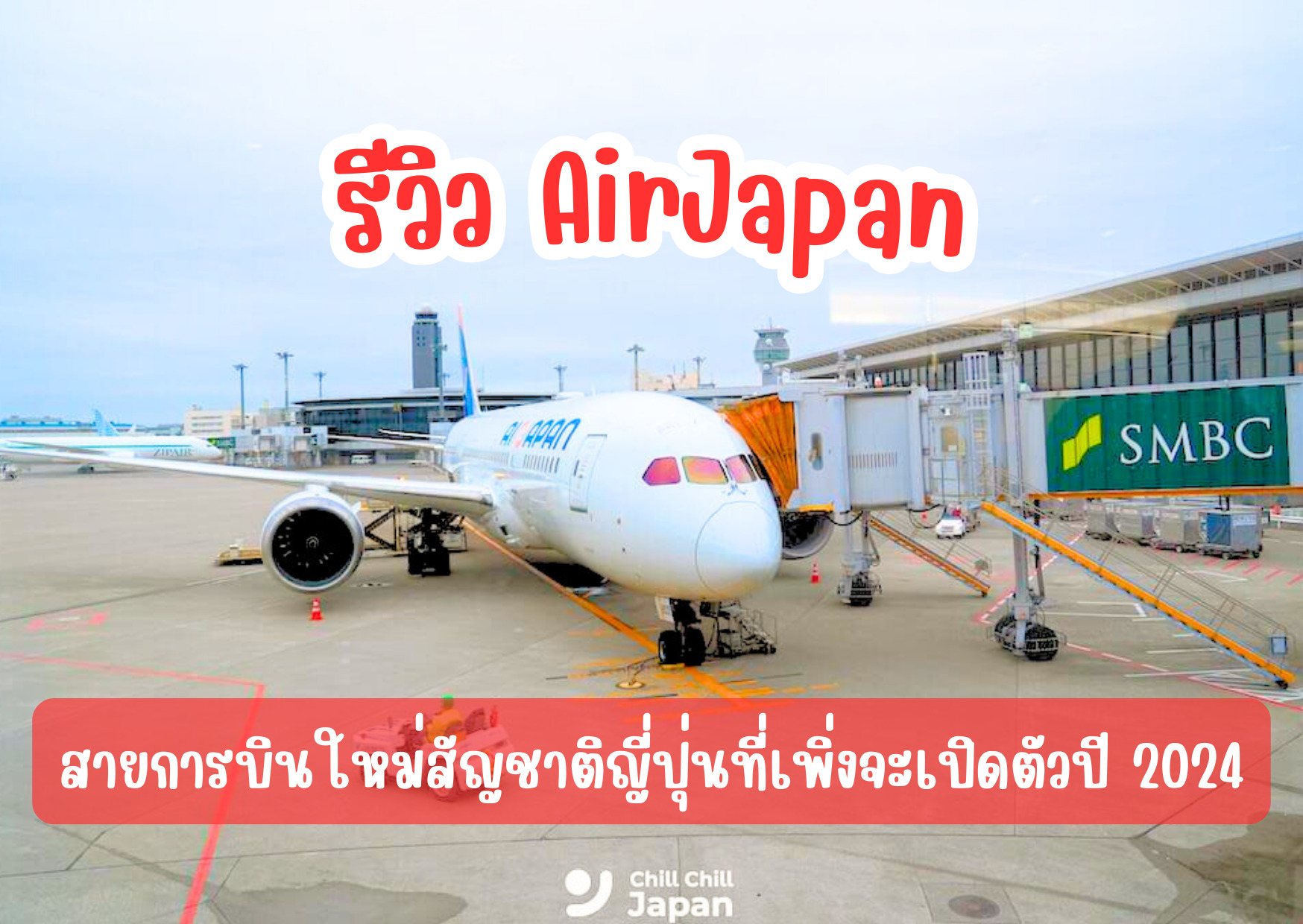 [รีวิว AirJapan] ได้นั่ง “AirJapan” สายการบินใหม่สัญชาติญี่ปุ่นที่เพิ่งจะเปิดตัวปี 2024! - Chill ...
