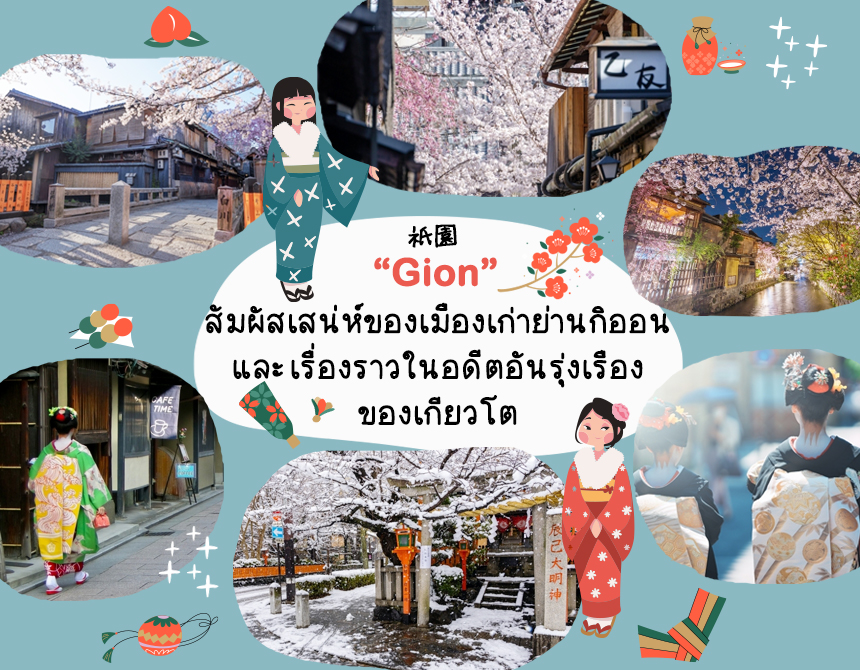 Gion สัมผัสเสน่ห์ของเมืองเก่าย่านกิออนอดีตของเกียวโต