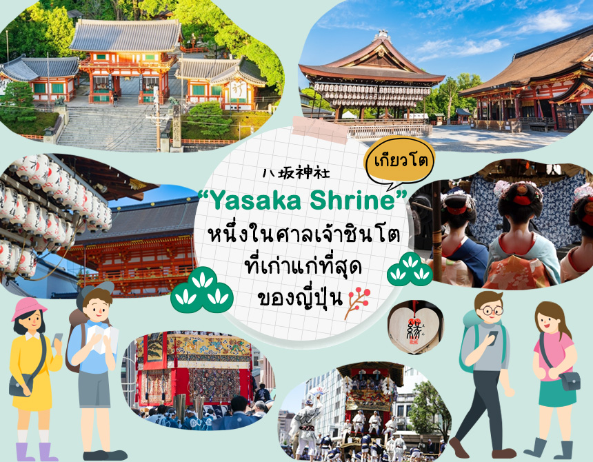 Yasaka Shrine ศาลเจ้าที่มีชื่อเสียงและเก่าแก่ที่สุดในเกียวโต