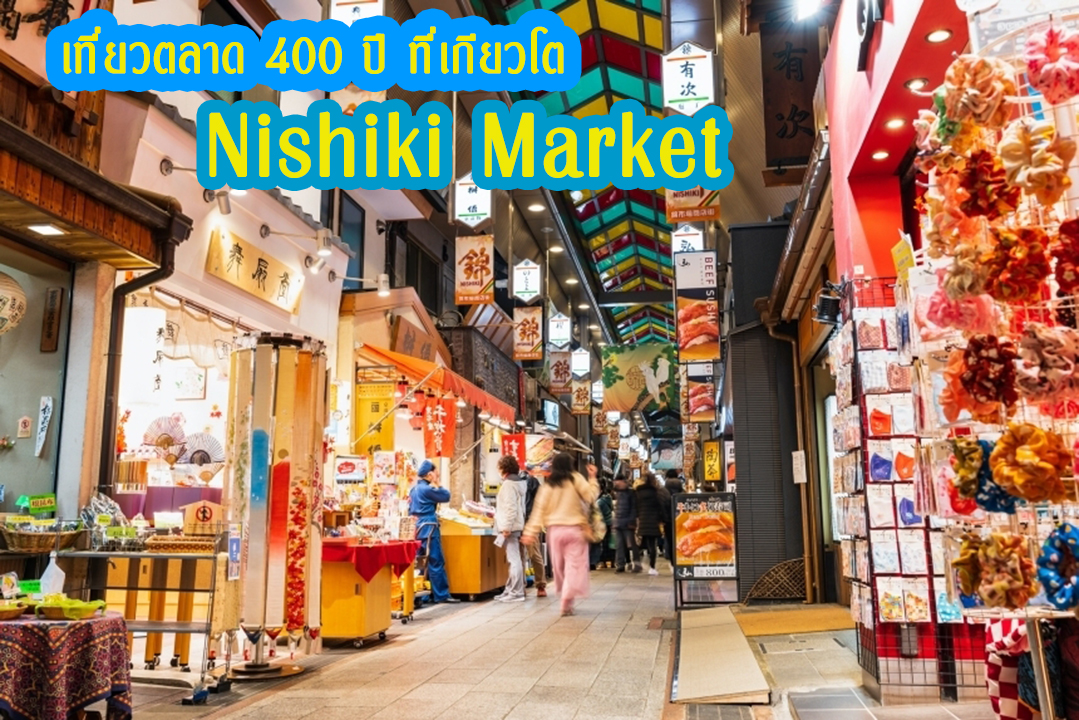 เที่ยวตลาด 400 ปี Nishiki Market เกียวโต - Chill Chill Japan