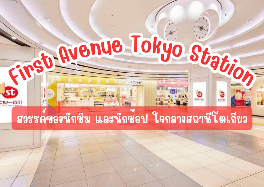 First Avenue Tokyo Station ปี 2024 สวรรค์ของนักชิม และนักช้อป ศูนย์รวม ...