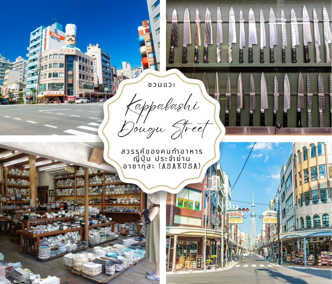 ชวนแวะ “Kappabashi Dougu Street” สวรรค์ของคนทำอาหารญี่ปุ่น ประจำย่านอา ...