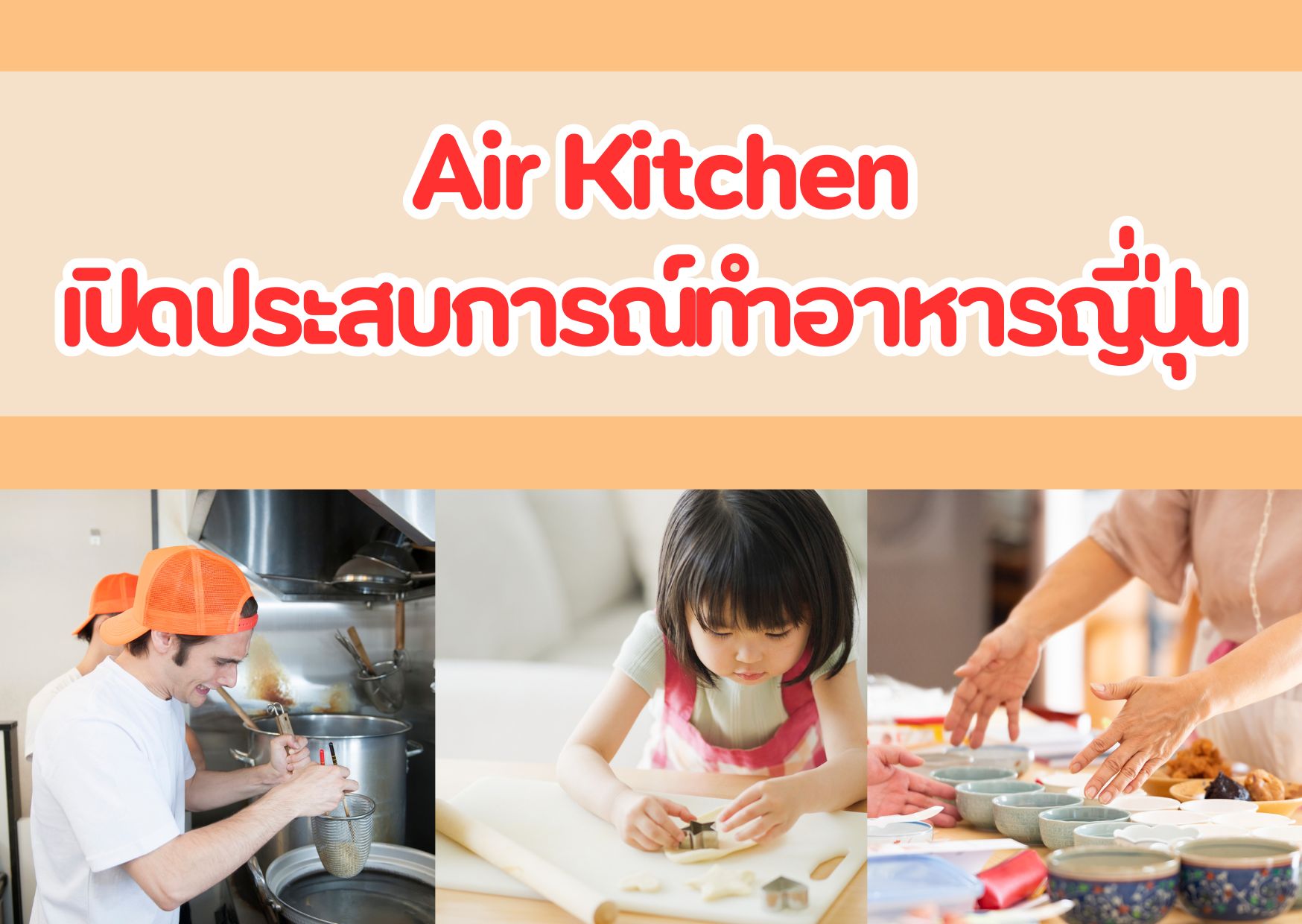 มาเปิดประสบการณ์ทำอาหารญี่ปุ่นที่ Air Kitchen: สนุก สร้างสรรค์ และเรียน ...