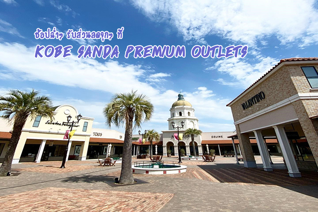 ช้อปฉ่ำๆ รับส่วนลดจุกๆ ที่ Kobe Sanda Premium Outlets - Chill Chill Japan