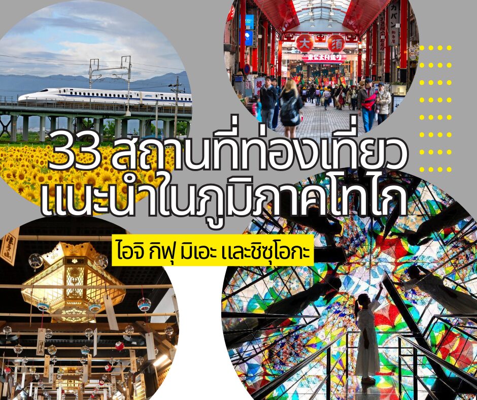 33 สถานที่ท่องเที่ยวแนะนำในภูมิภาคโทไก (Tokai) : จังหวัดไอจิ กิฟุ มิเอะ และชิซุโอกะ - Chill ...