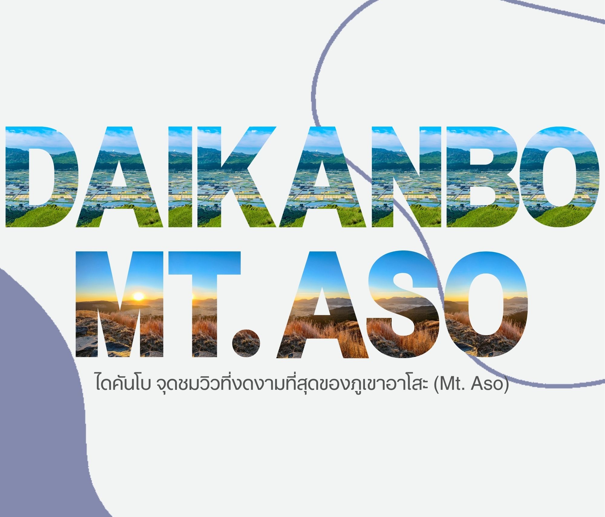 “ไดคันโบ (Daikanbo)”จุดชมวิวที่งดงามที่สุดของภูเขาอาโสะ (Mt.Aso ...